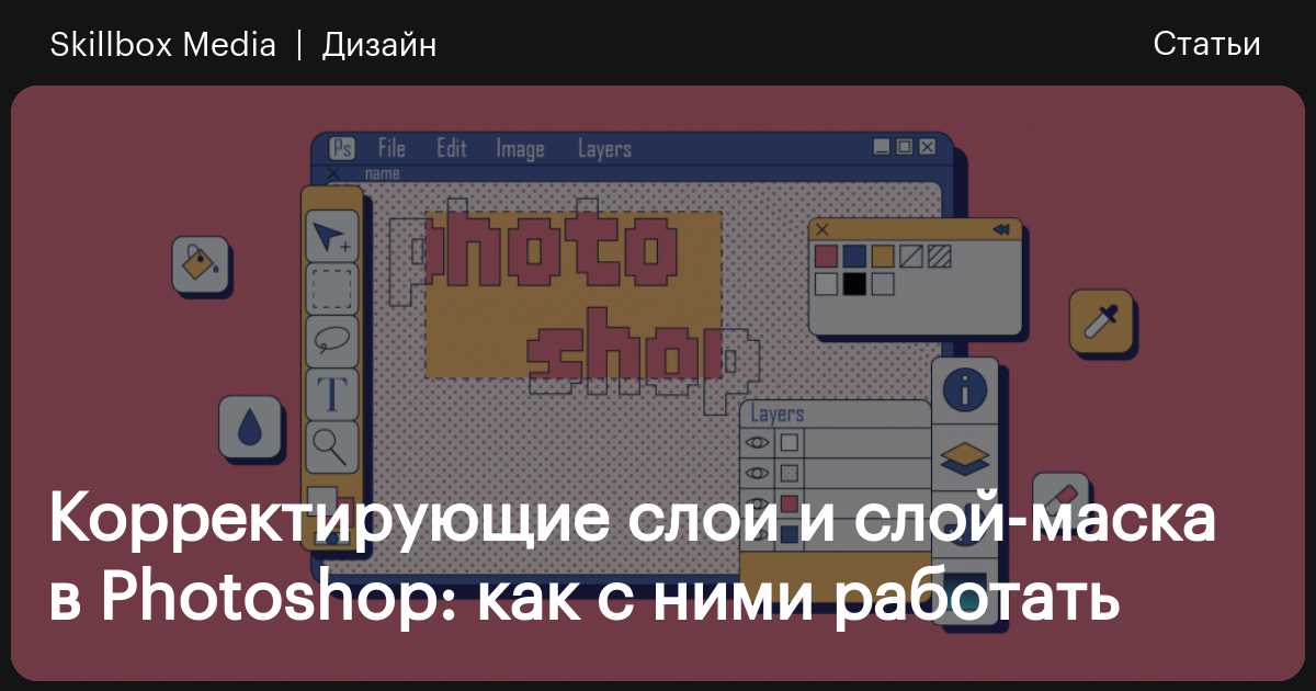 Корректирующие слои и слой‑маска в Photoshop — как с ними работать / Skillbox Media