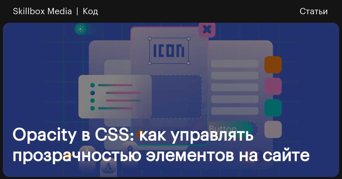 Свойство opacity в CSS: как задать прозрачность элементам на сайте ...