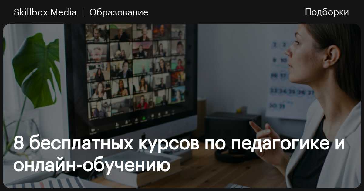 Бесплатные курсы по педагогике и онлайн-обучению / Skillbox Media