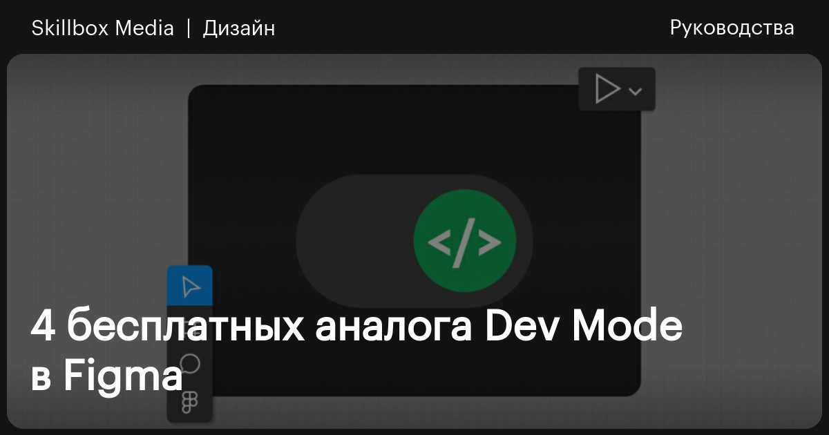 4 бесплатных плагина для Figma, которые заменят Dev Mode / Skillbox Media