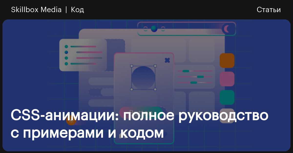 CSS-анимации: полное руководство с примерами и кодом / Skillbox Media