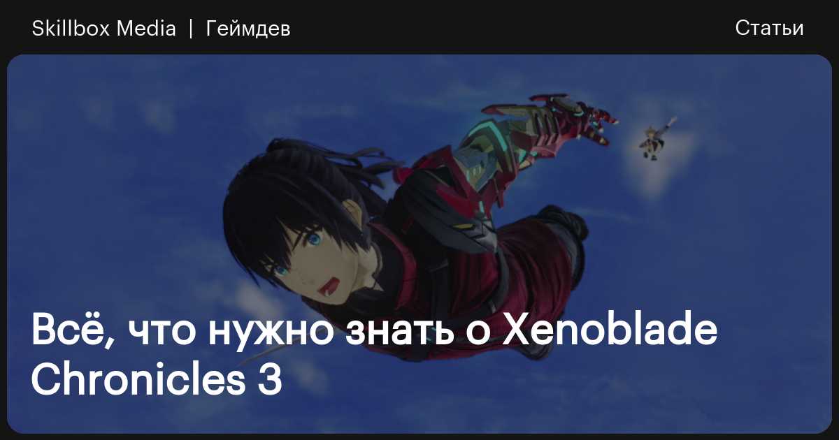 Обзор Xenoblade Chronicles 3 / Skillbox Media