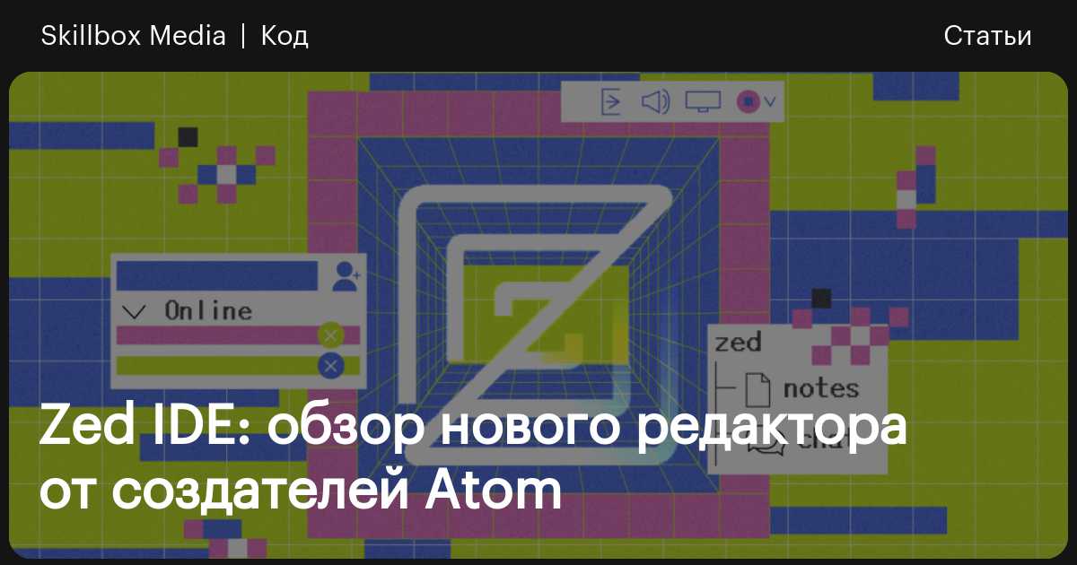 Zed — текстовый редактор для разработчиков / Skillbox Media