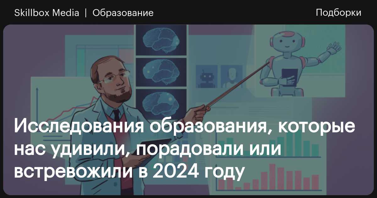 Исследования образования — 2024 / Skillbox Media