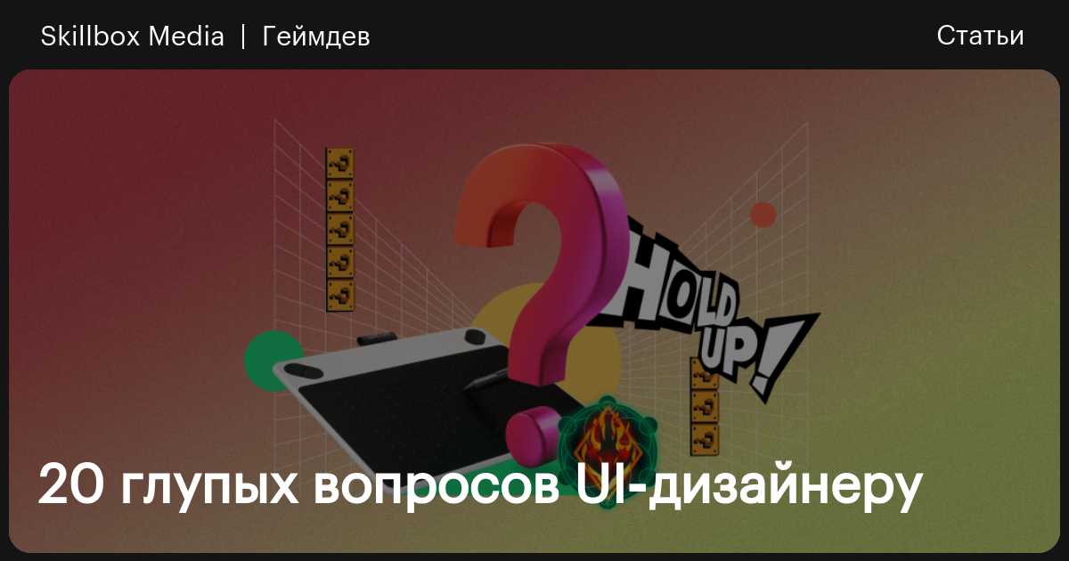 Что такое UX/UI? 20 глупых вопросов UI‑дизайнеру / Skillbox Media