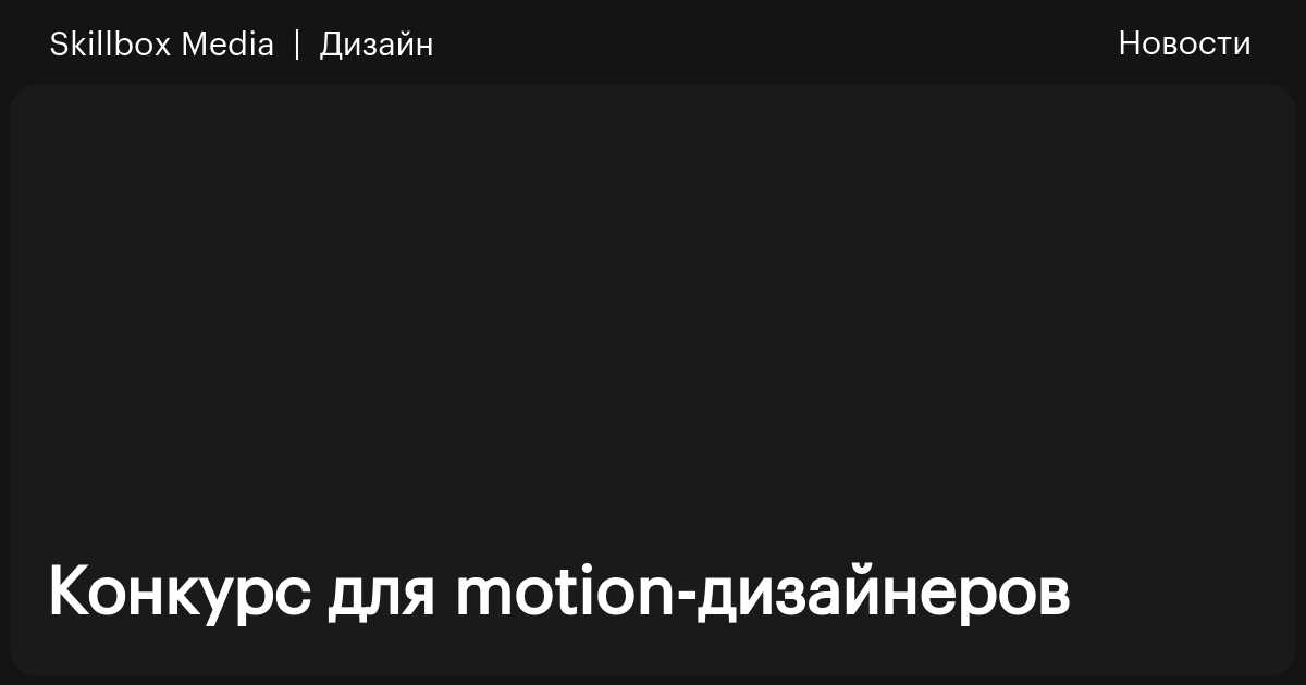 Конкурс для motion-дизайнеров — статьи на Skillbox / Skillbox Media