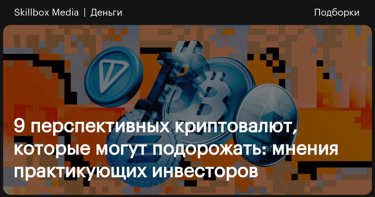 Самые перспективные криптовалюты 2025: какую крипту выгодно купить сейчас / Skillbox Media