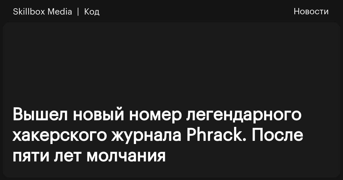 Вышел новый номер легендарного хакерского журнала Phrack. После пяти ...