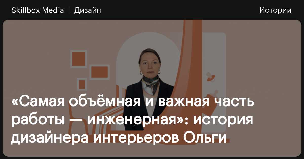 Отзыв о Skillbox: «Самая объёмная и важная часть работы — инженерная»: история дизайнера ...