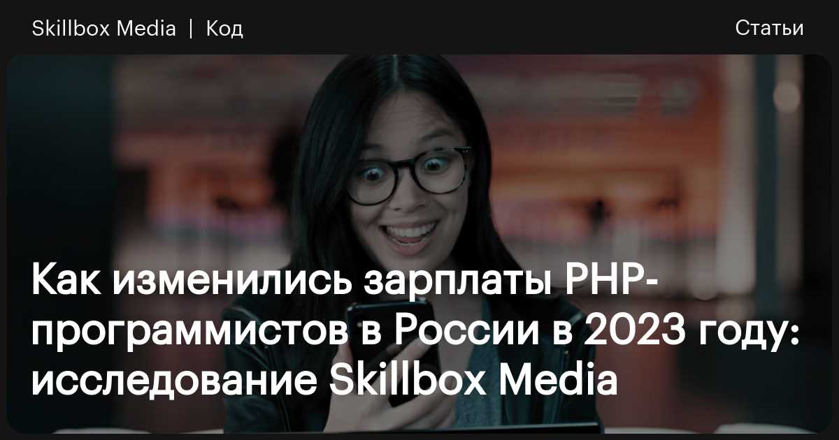 Рост зарплат PHP-разработчиков: сколько в среднем зарабатывают программисты в Москве и регионах ...