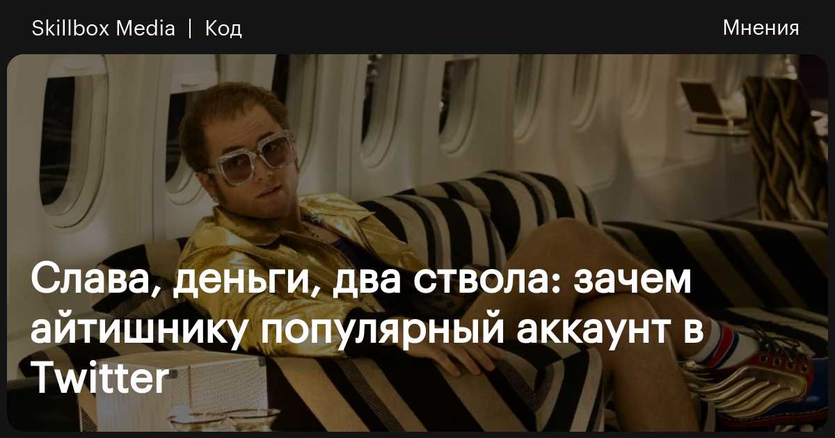 Зачем айтишнику аккаунт в Twitter / Skillbox Media