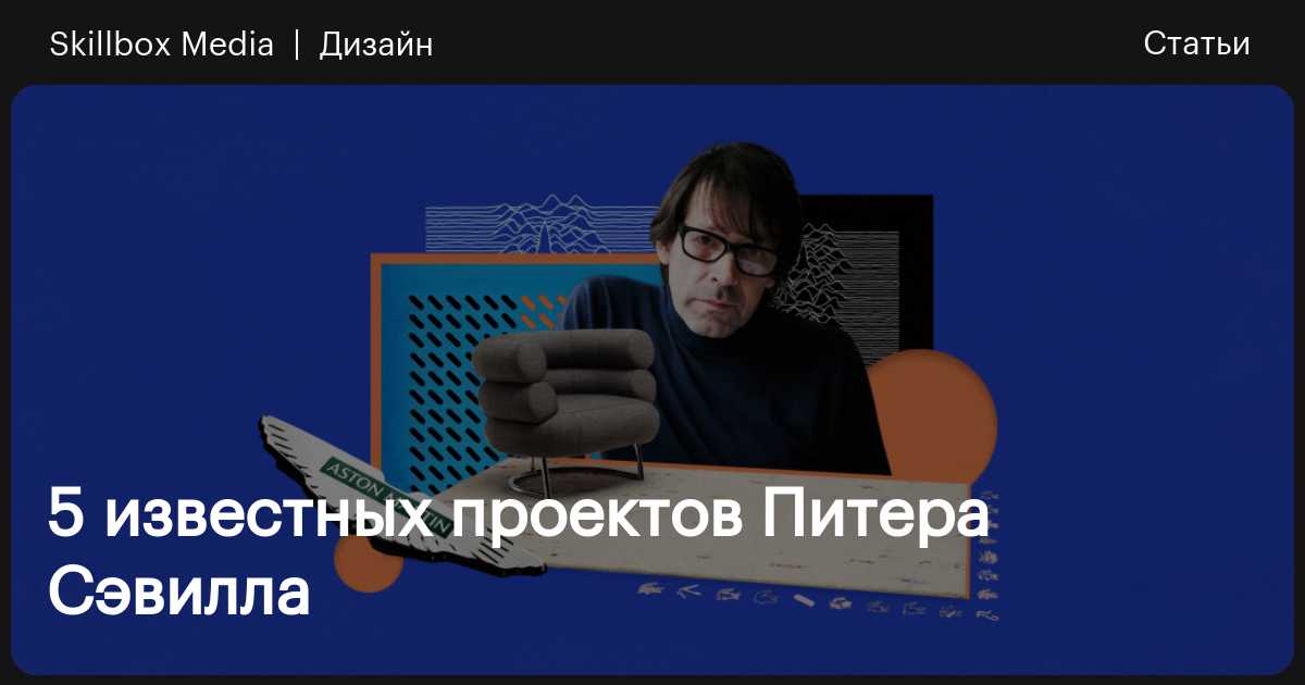 5 известных проектов Питера Сэвилла / Skillbox Media