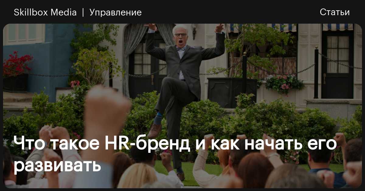 Что такое HR-бренд и как его развивать / Skillbox Media